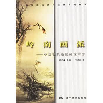 岭南画派