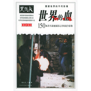 黑镜头-世界的血:150幅战地摄影记者的战争影像