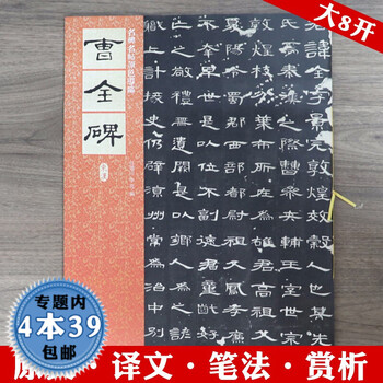 名碑名帖原色导临： 曹全碑（东汉）定价38