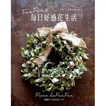 预售 FanFan的每日好感花生活 15喷泉施慎芳