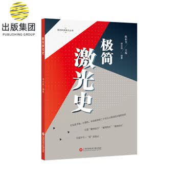 极简激光史/领先科技系列丛书