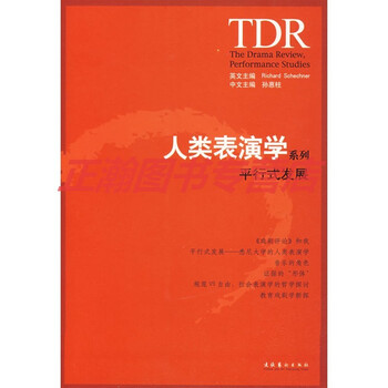人类表演学系列平行式发展【正版图书 放心购买】