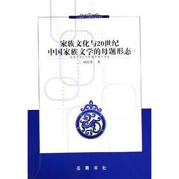 家族文化与世纪中国家族文学的母题形态 杨经建 岳麓书社 9787806656556
