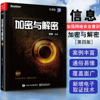 包邮 加密与解密 第四版 第4版 段钢 电子工业出版社