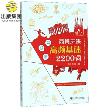 西班牙语高频基础2200词