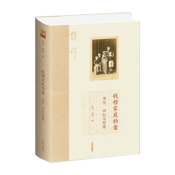 钱穆家庭档案:书信,回忆与影像 钱行著 新书