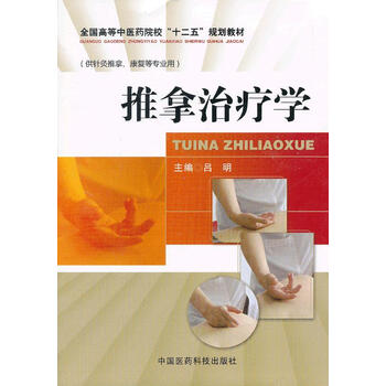 推拿治疗学