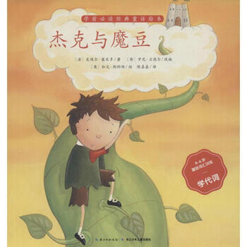 学前必读经典童话:杰克与魔豆 皮埃尔·塞米多, 罗尼·兰德尔, 加文·斯科特, 陈喜嘉