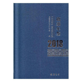 *年鉴 . 2018*县史志办公室历史9787512034280