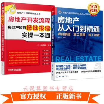 2册 房地产从入门到精通 项目报建 施工管理 竣工验收+房地产开发流程 房地产项目报批报建实操一本通