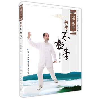 虚无子养生太极拳【正版图书】