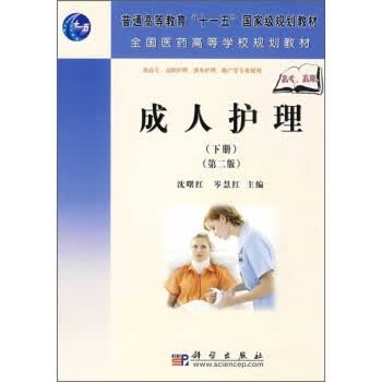 成人护理(下册)(第二版)(高职高专)沈曙红