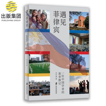 遇见菲律宾(一位中国学者的旅菲散记)