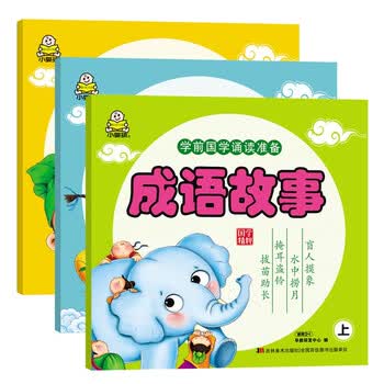 成语故事 国学诵读 套装3册
