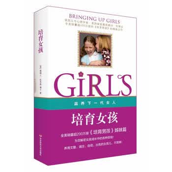 培育女孩滋养下一代女人 詹姆士·杜布森