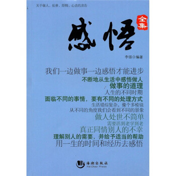 感悟全集:关于做人、处事、原则、心态的忠告 李颂 海潮出版社