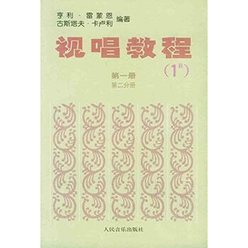 视唱教程 册 第二分册(法)雷蒙恩 (法)卡卢利 人民音乐出版社 