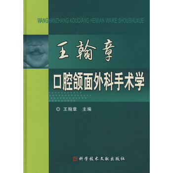 王翰章口腔颌面外科手术学【正版图书】