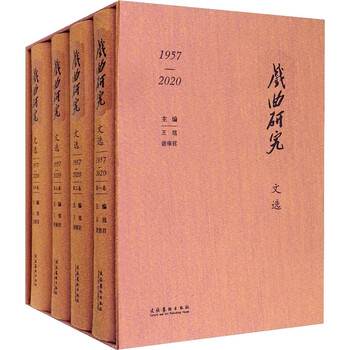 《戏曲研究》文选 1957-2020(1-4) 图书
