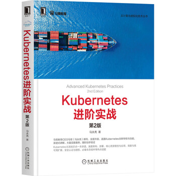 Kubernetes进阶实战（第2版） 马永亮