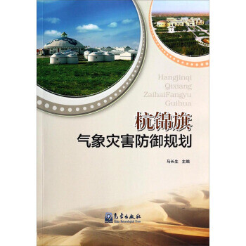 杭锦旗气象灾害防御规划
