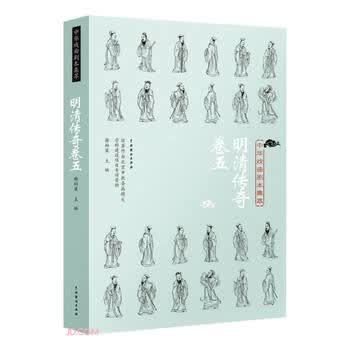 中华戏曲剧本集萃：明清传奇卷五