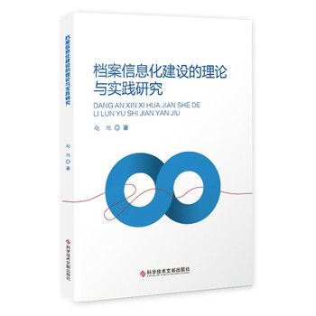 档案信息化建设的理论与实践研究