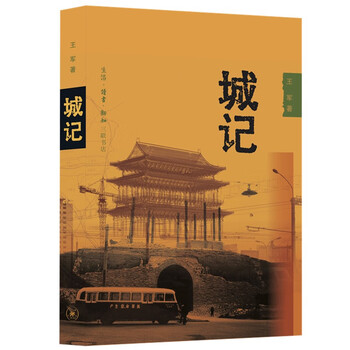 城记9787108018168生活.读书.新知三联书店