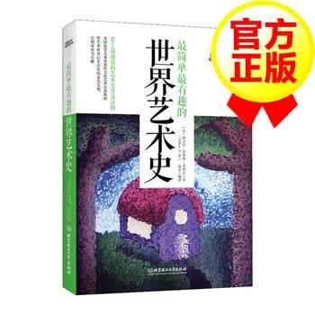 简单有趣的世界艺术史