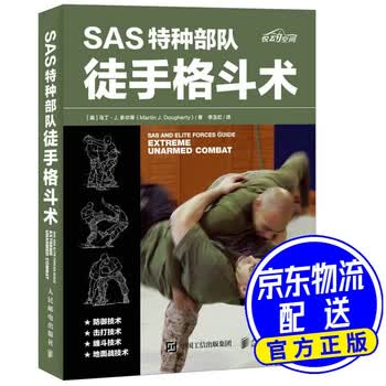 SAS特种部队徒手格斗术