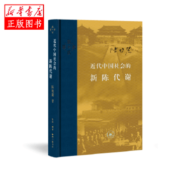 近代中国社会的新陈代谢 陈旭麓 生活.读书.新知三联书店新华书店正版图书