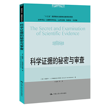 科学证据的秘密与审查
