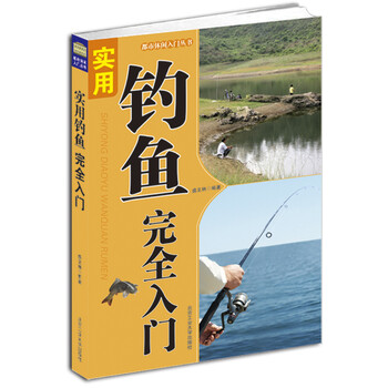 实用钓鱼完全入门【正版图书】