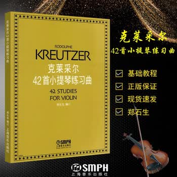 包邮 克莱采尔42首小提琴练习曲 郑石生 小提琴基础练习曲教材书籍 上海音乐出版社