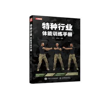 特种行业体能训练手册 体适能训练力量训练书籍
