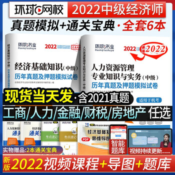 备考2022年中级经济师人力资源工商管理考试教材题库一本通历年真题模拟试卷金融考试辅导冲刺必刷题 历年真题及押题模拟试卷（送电子题库） 基础知识+人力