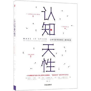 认知天性(让学习轻而易举的心理学规律)