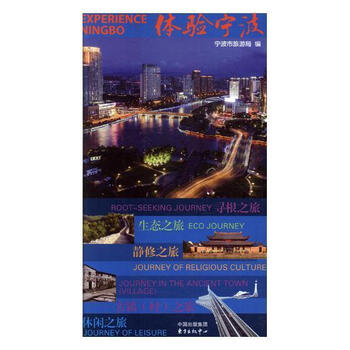 体验宁波宁波市旅游局旅游/地图9787547311356 旅游指南宁波