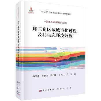 珠三角区域城市化过程及其生态环境效应