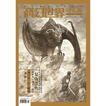 《科幻世界·译文版》2022年2期老帕克的“圣物”+复仇之火（连载）