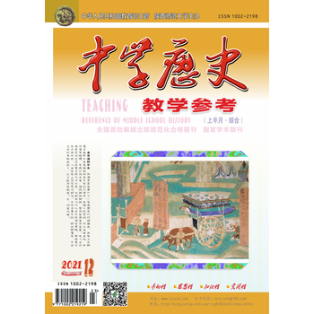 中学历史教学参考 上半月 高初中 2021年第12期