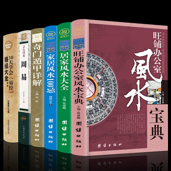 【全6册】图解风水学玄学入门书籍学风水大师的第一本书办公室家居风水布局看风水摆件奇门遁甲罗盘书籍