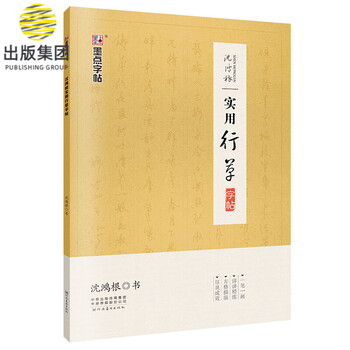 沈鸿根实用行草字帖