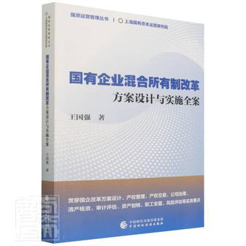 国有企业混合所有制改革:方案设计与实施全案王国强中国财政经济出版社9787522309293 管理书