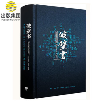 破壁书(网络文化关键词)(精)