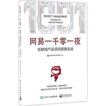 网易一千零一夜网易杭研项目管理部 著 