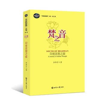 梵之音:印度思想之旅:a Journey in indian thought李哲学/*978750