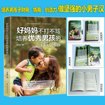好妈不吼不叫不打不骂培养男孩的345个细节 叛逆期男孩教育孩子的书籍家教如何养育男孩正面管教育儿书籍