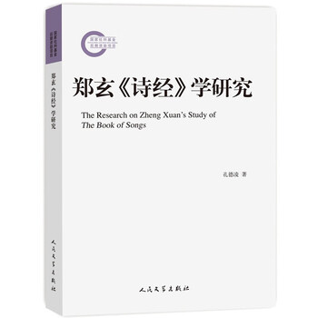 郑玄《诗经》学研究