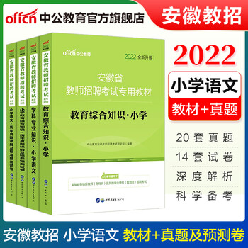 中公教育2022安徽省教师招聘考试小学套装：小学语文+教育综合知识（教材+历年真题详解）4本套